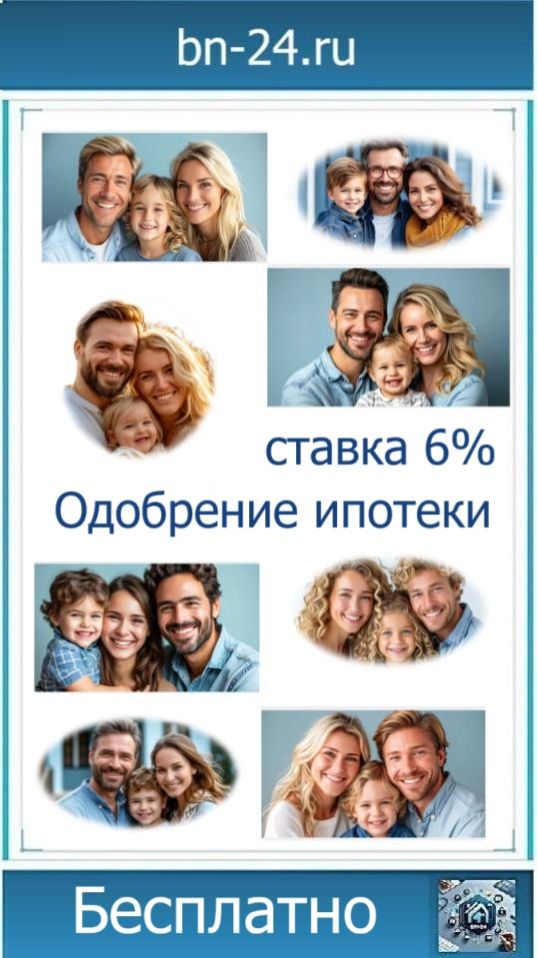 Одобрение семейной ипотеки за 48 часов с гарантией результата