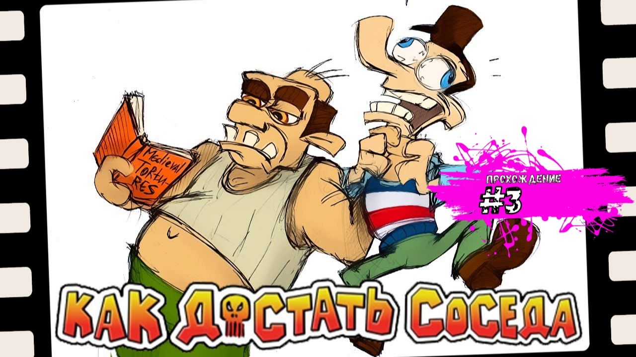 Не дали соседу устроить стирку - Как достать соседа (прохождение #3)