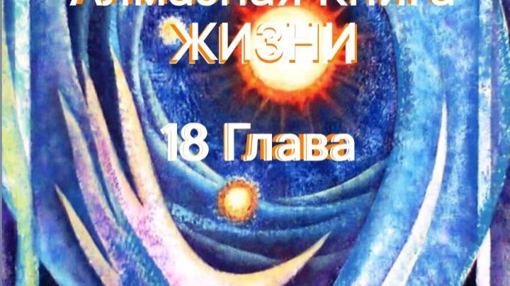 ✨Алмазная Книга Жизни✨18 Глава