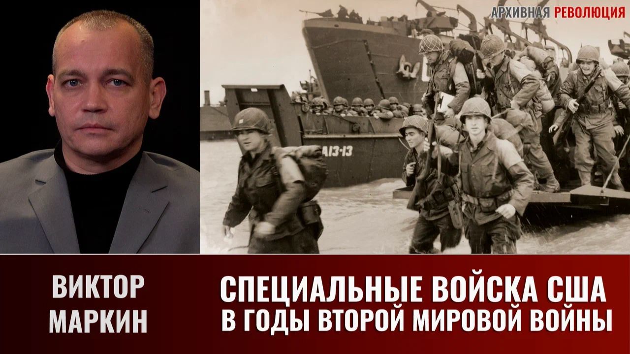 Виктор Маркин. Специальные войска США в годы Второй Мировой войны