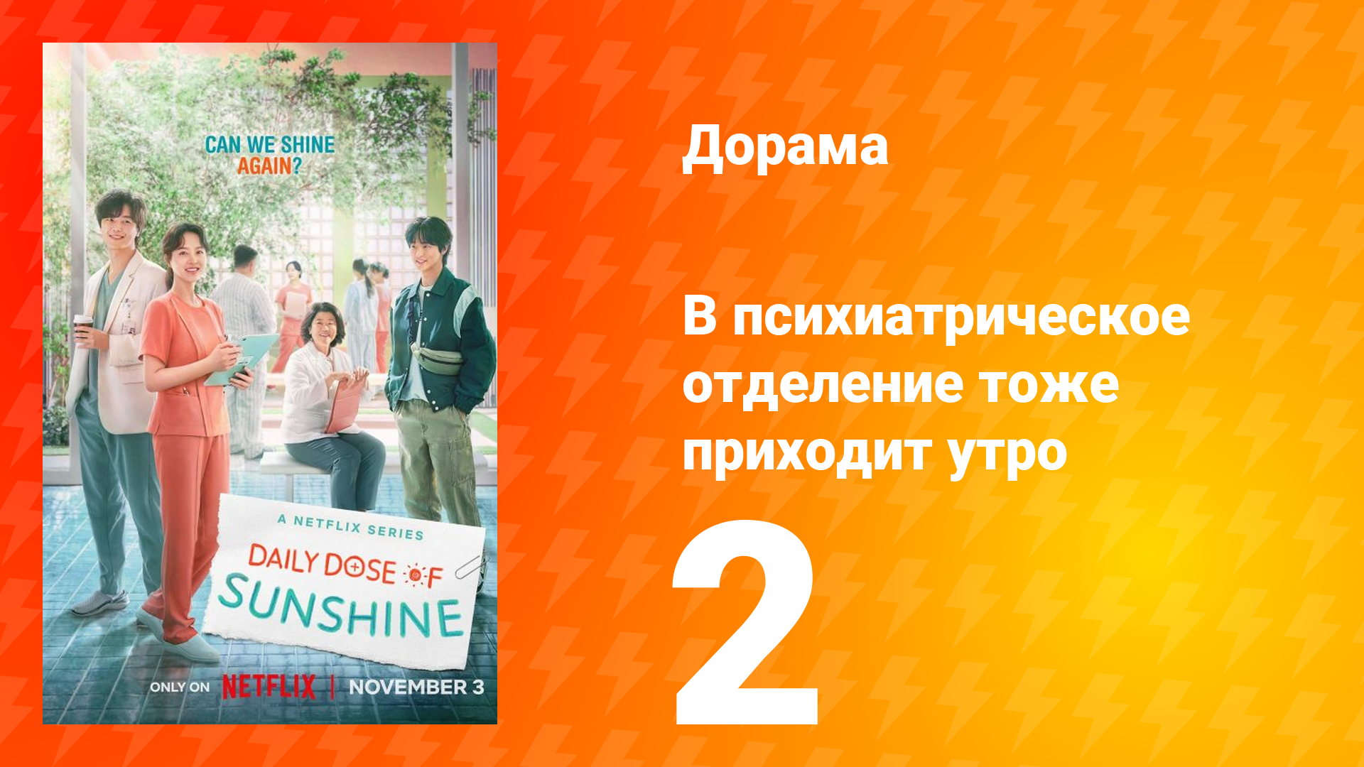 В психиатрическое отделение тоже приходит утро 1 сезон 2 серия