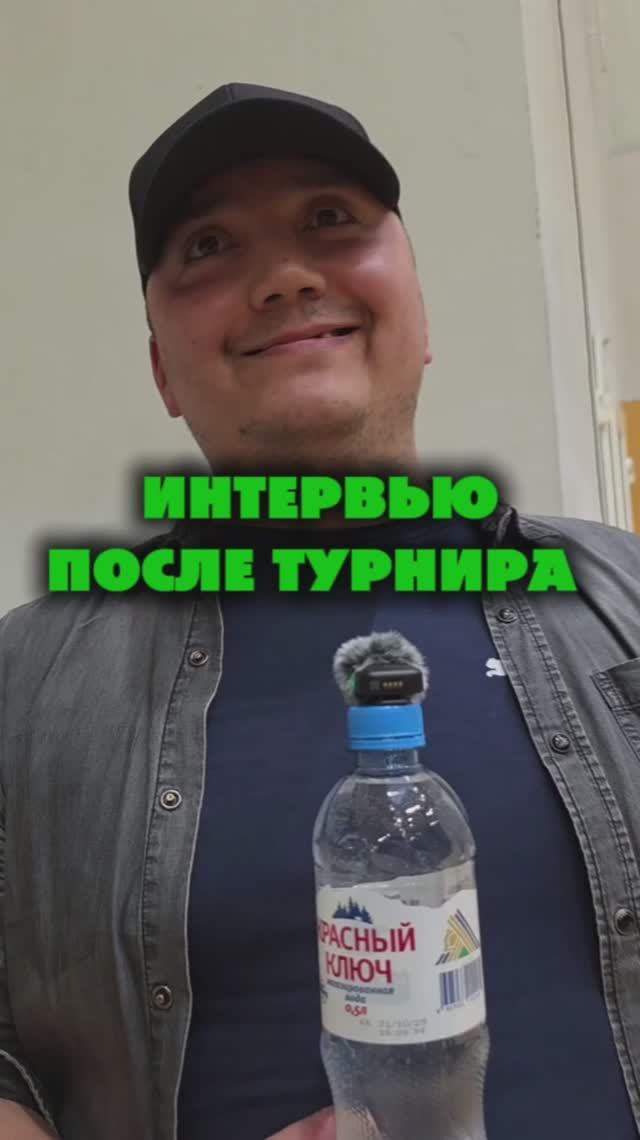 Интервью после турнира 1часть