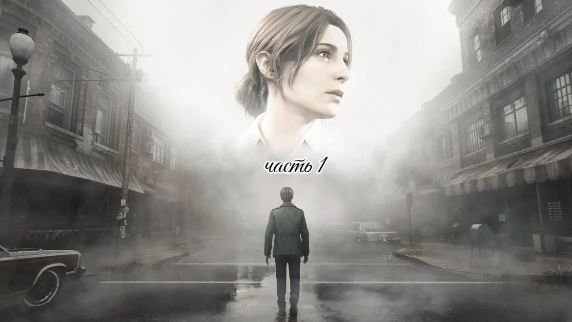 SILENT HILL 2 REMAKE (часть 1 добро пожаловать в SILENT HILL )