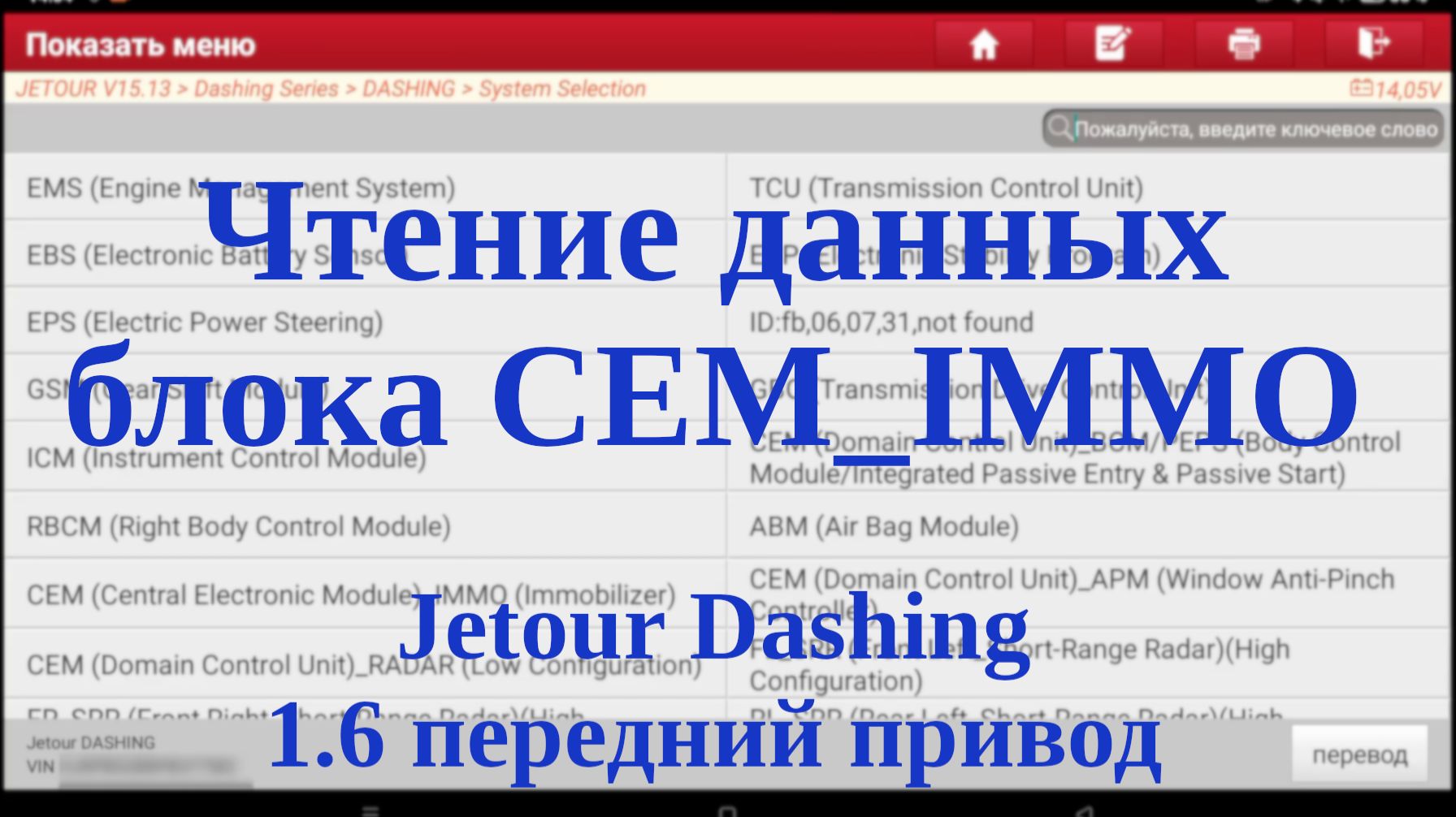 Чтение данных блока CEM_IMMO (Immobilizer) JETOUR Dashing, передний привод, 1.6