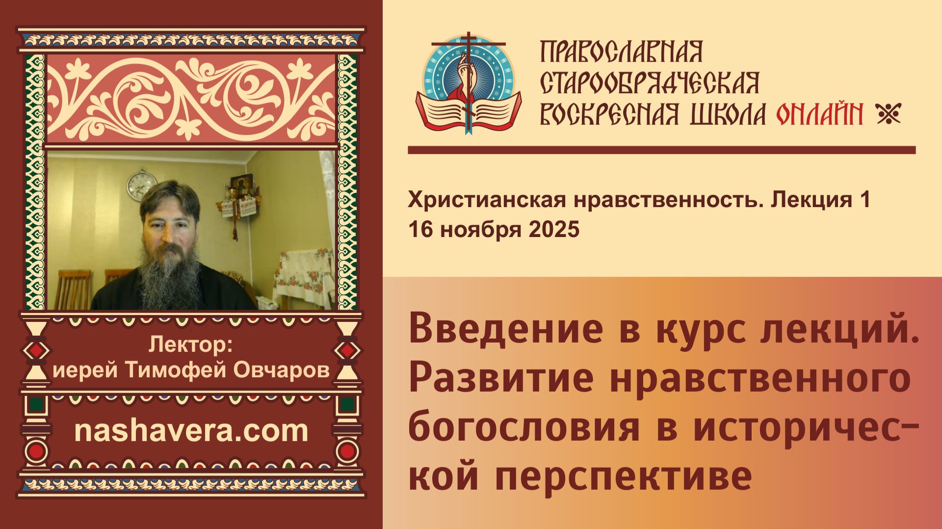 1. Введение в курс лекций. Развитие нравственного богословия в исторической перспективе