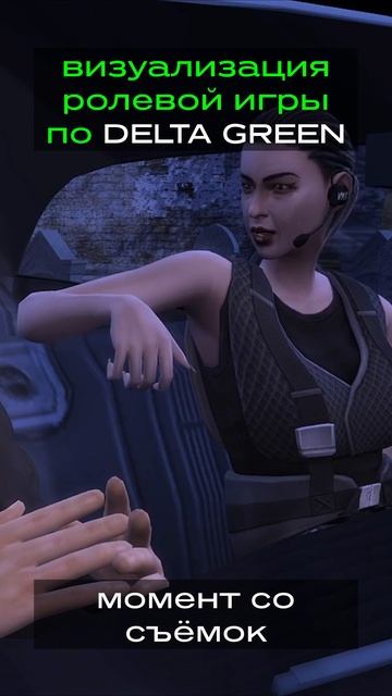 Визуализация по ролевой игре. Момент со съёмок