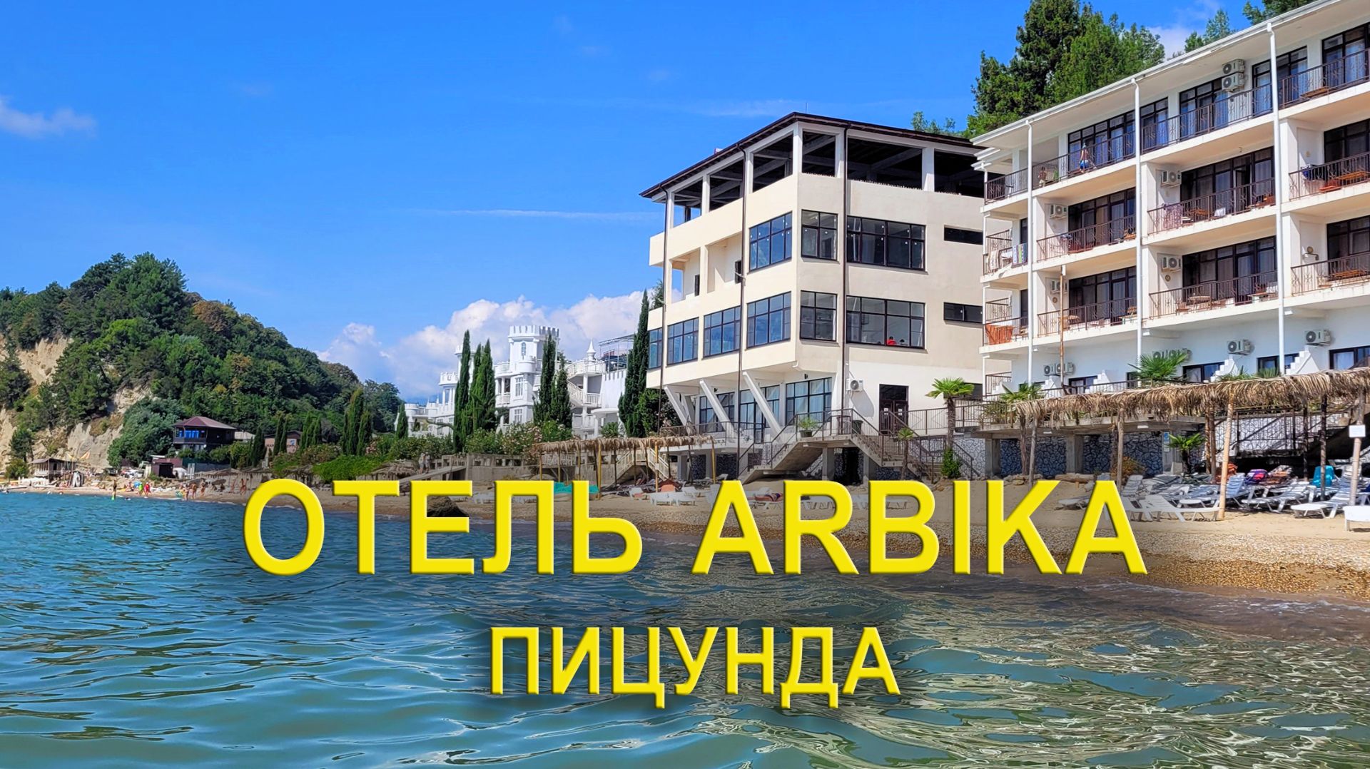 Отели в Пицунде: "Arbika" с песчаным пляжем