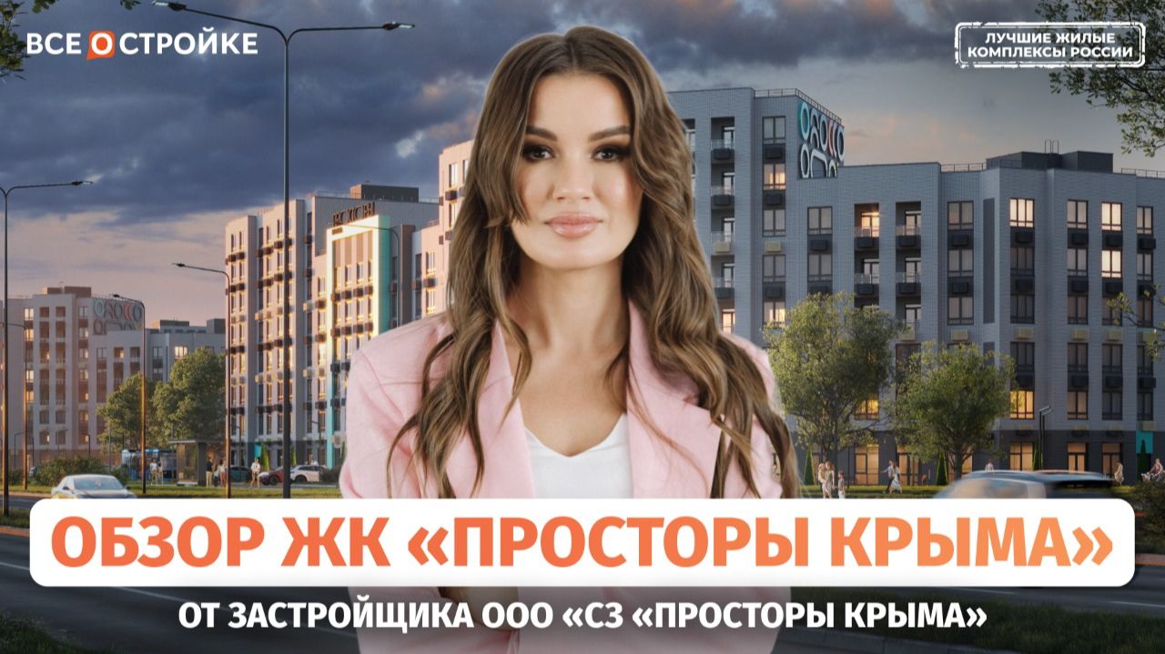 ЖК «Просторы Крыма»: инвестиционная привлекательность и ход строительства в 2025 l Всеостройке.рф
