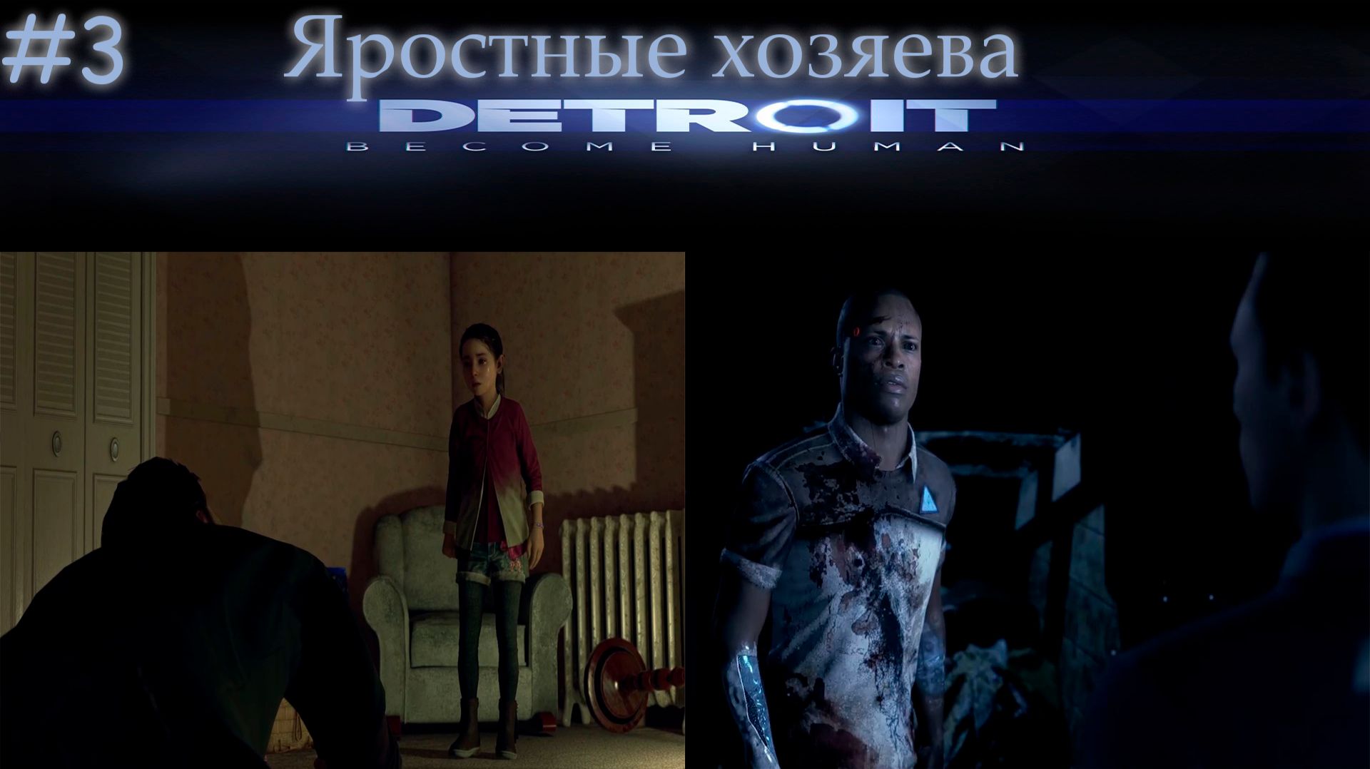 Detroit Become Human 3 серия прохождение