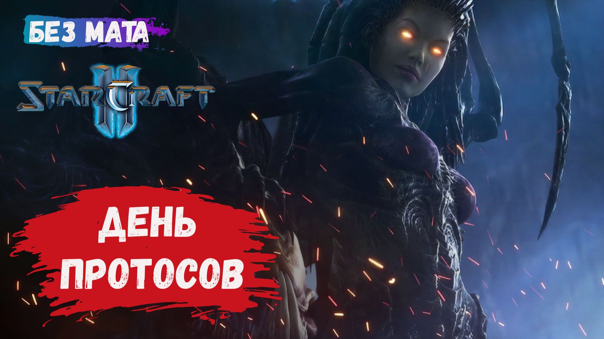 StarCraft II, игры 1 на 1, ZvP, ZvT,  когда на ладэре остались одни протосы, новый имбаланс?