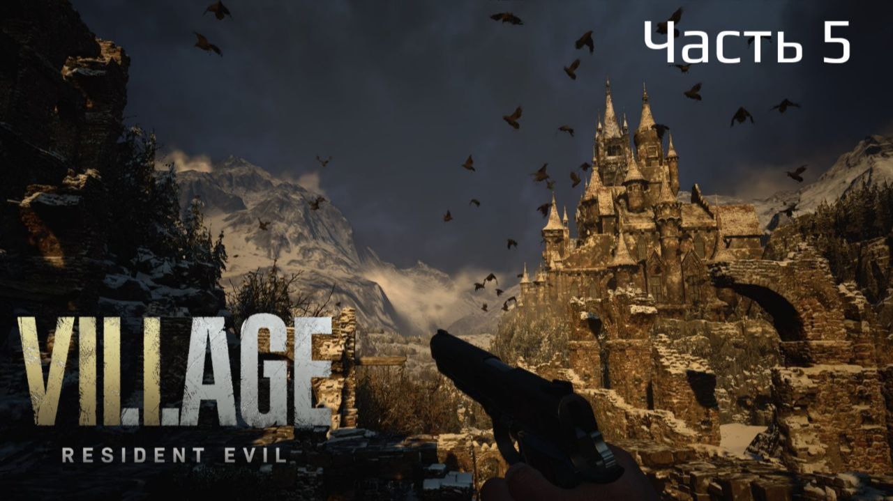 Resident Evil Village | Прохождение | Часть 5 | Крепость | Завод |