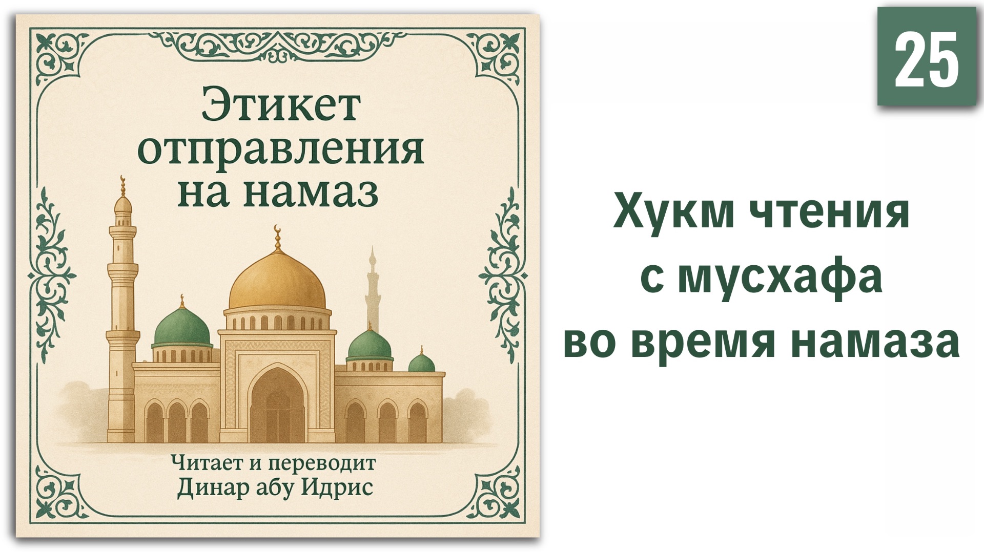 25. Хукм чтения с мусхафа во время намаза || Динар абу Идрис #ислам #коран #сунна