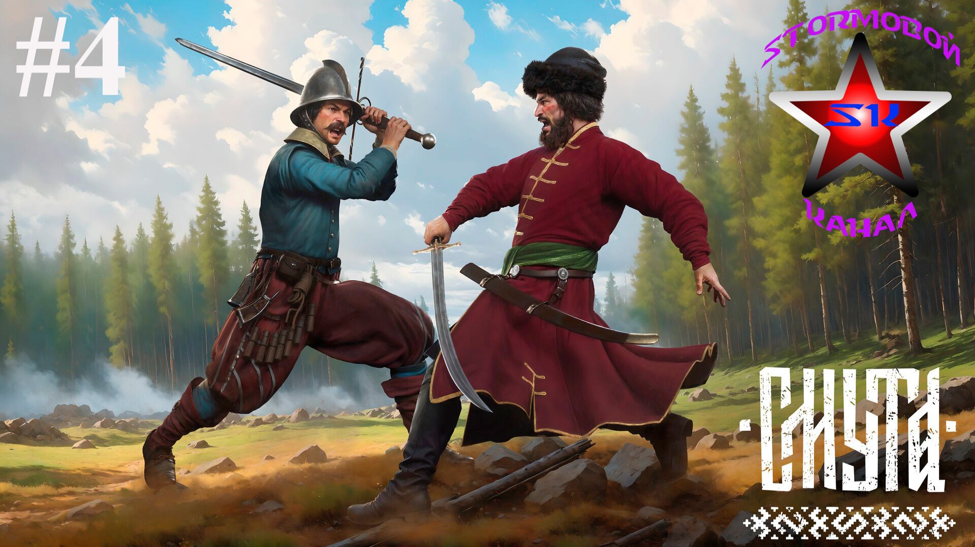Смута прохождение и обзор на Русском Часть #4 Стрим 1 | Smuta | Walkthrough | Стрим