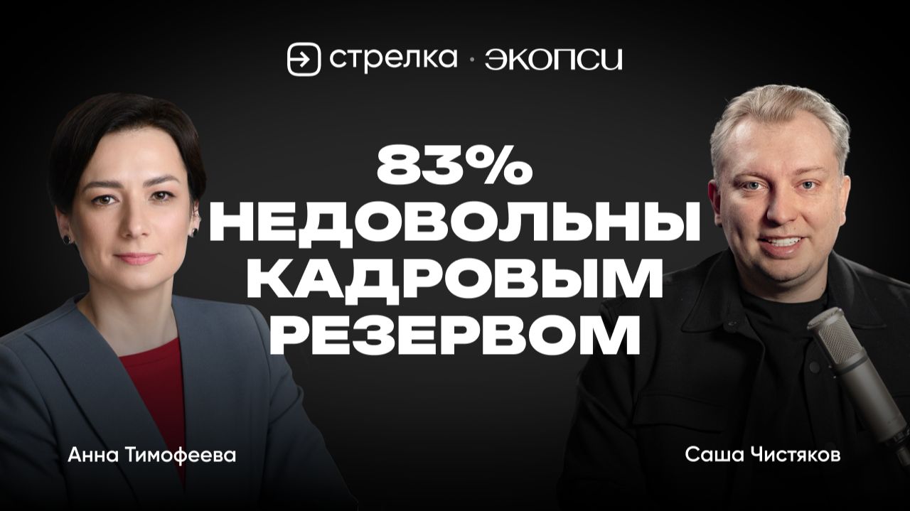 83% недовольны кадровым резервом