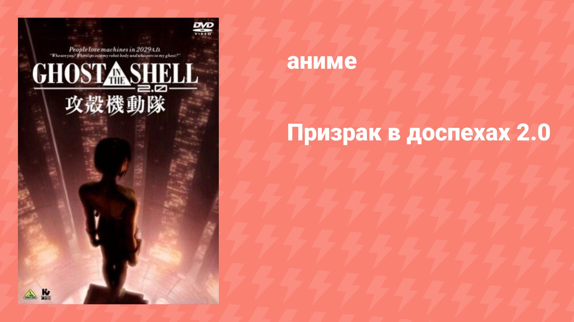 Призрак в доспехах 2.0 (аниме, 2008)