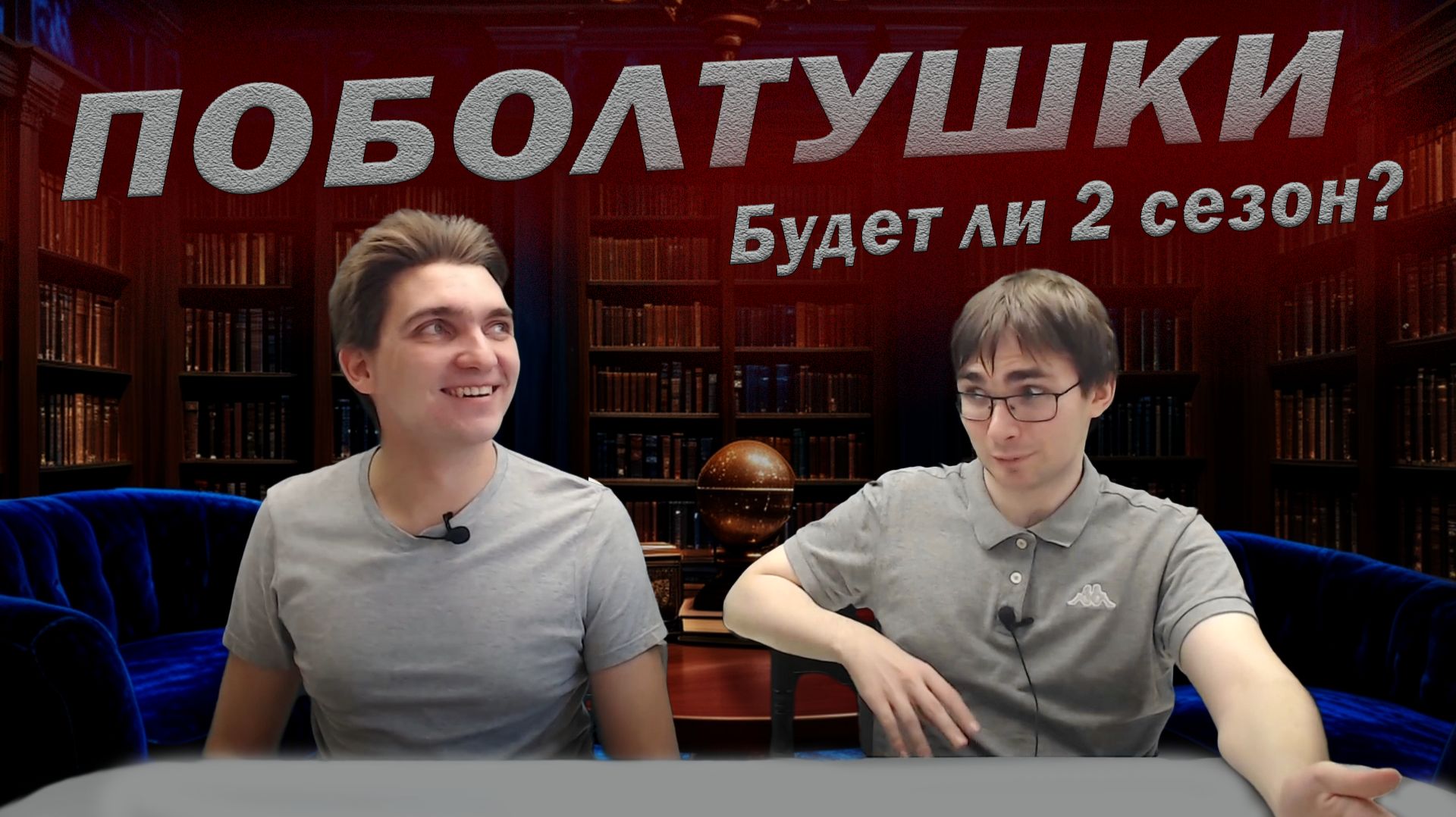 1.11. Поболтушки // Как это было? // Будет ли 2 сезон?