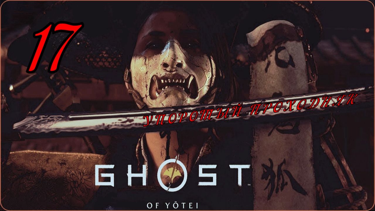 Ghost of yōtei(17 серия) упоротый проходняк.