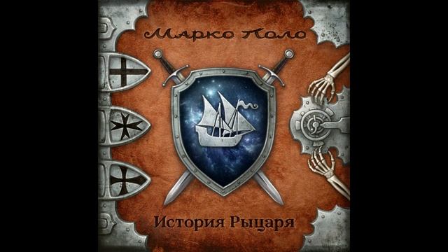 Марко Поло - Старая башня