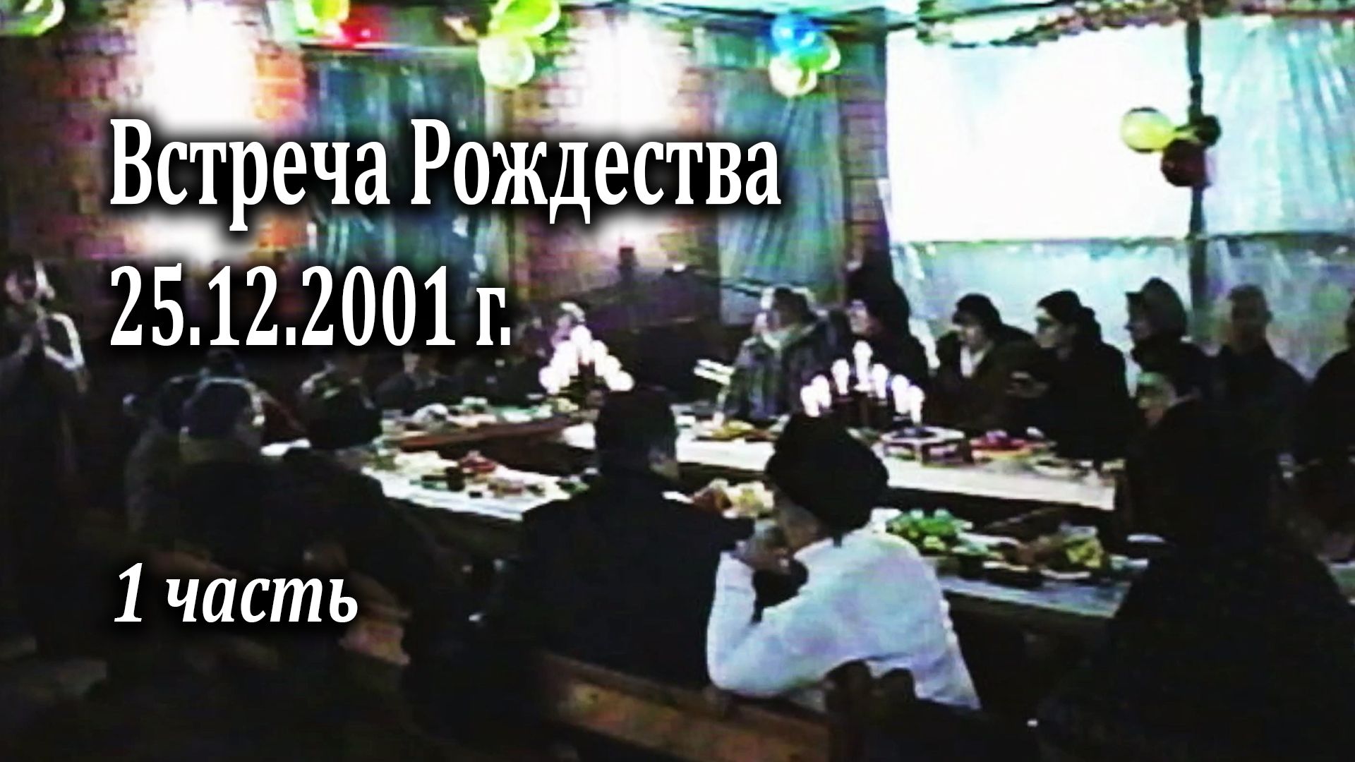 25.12.2001 Встреча Рождества в церкви (1 часть)
