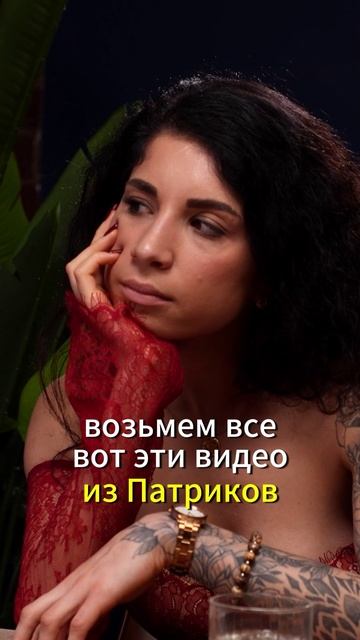 НА ПАТРИКАХ ВСЕ П*ЗДЯТ! Девочки, в Москве так не живут!