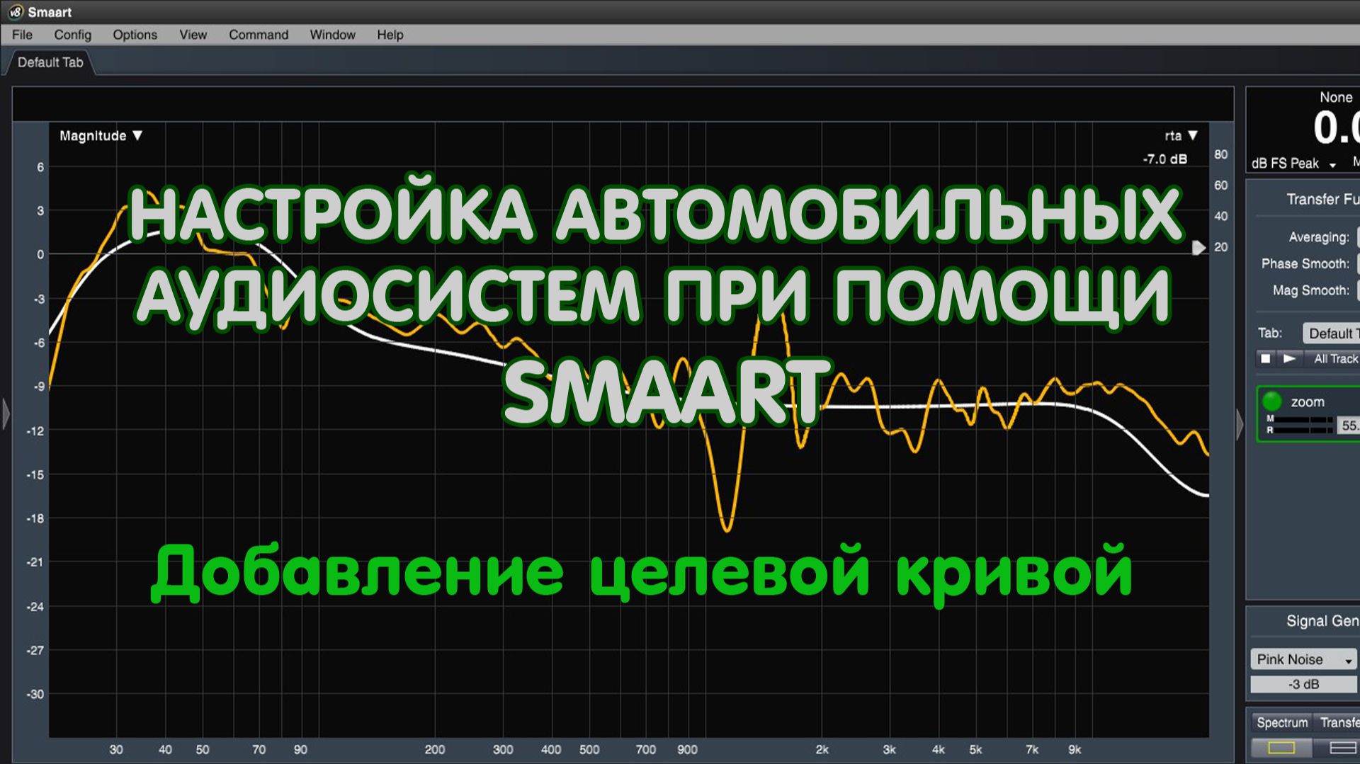 Настройка автомобильных аудиосистем при помощи Smaart  2. Добавляем целевую кривую (target curves)