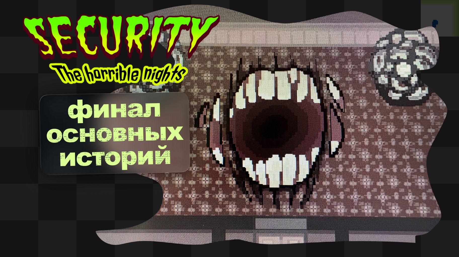 Security: The Horrible Nights / 3 / Финал основных историй