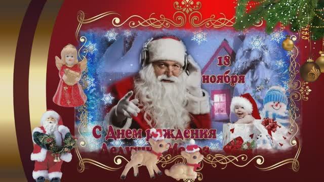 С Днём Рождения Деда Мороза. Музыкальная открытка 19 от Киностудии Мудрого Кота Тимофея!