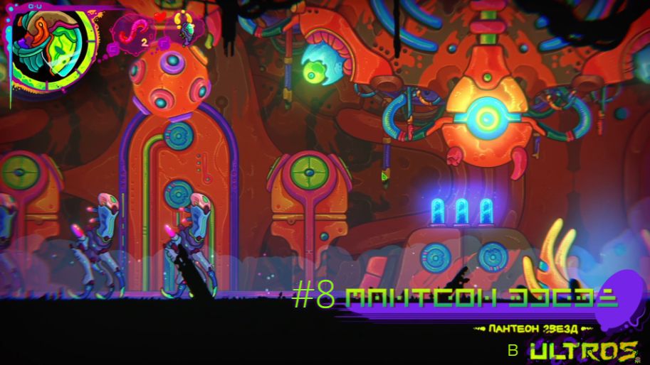 #8 Пантеон звёзд в Ultros