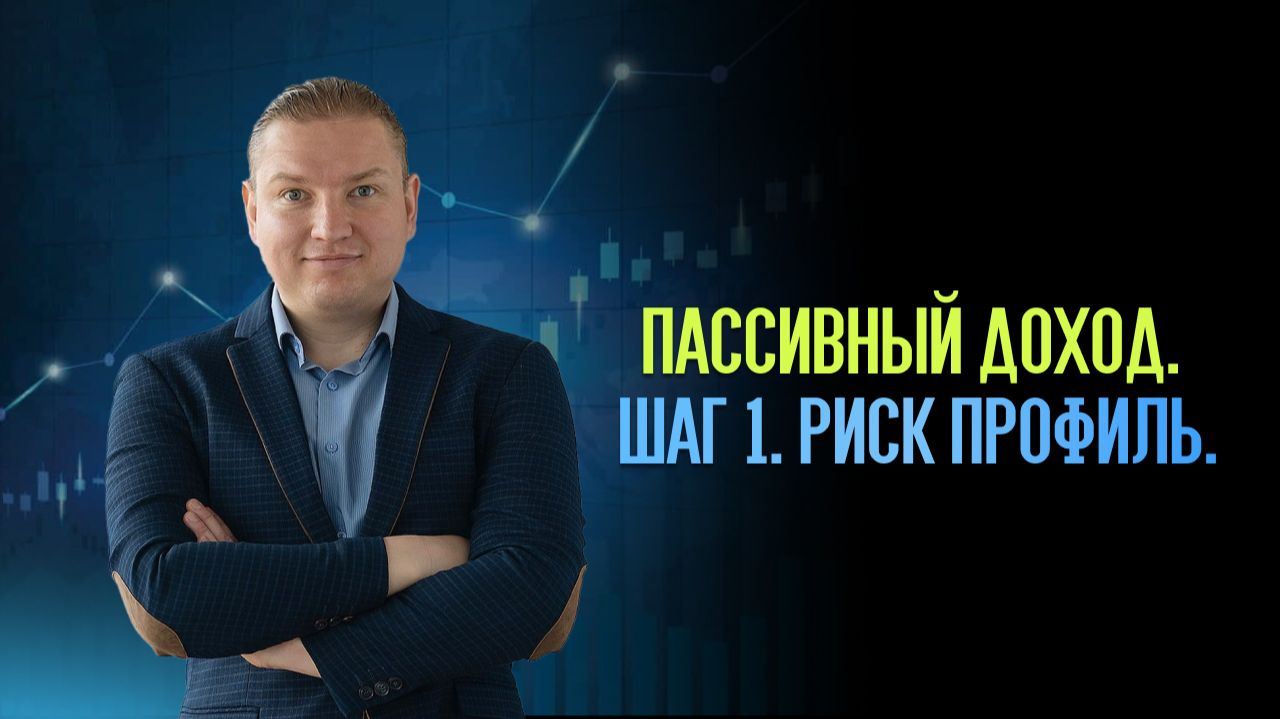 Пассивный доход. Шаг 1: Определение риск профиля.