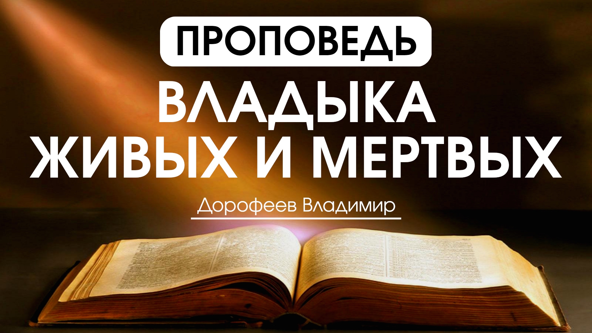 Владыка над живыми и мертвыми | Проповедь | Владимир Дорофеев | 18.11.2025
