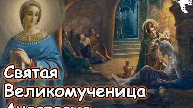 СВЯТАЯ ВЕЛИКОМУЧЕНИЦА АНАСТАСИЯ. ЖИТИЕ #молитва #старцы #житиесвятых #мученик