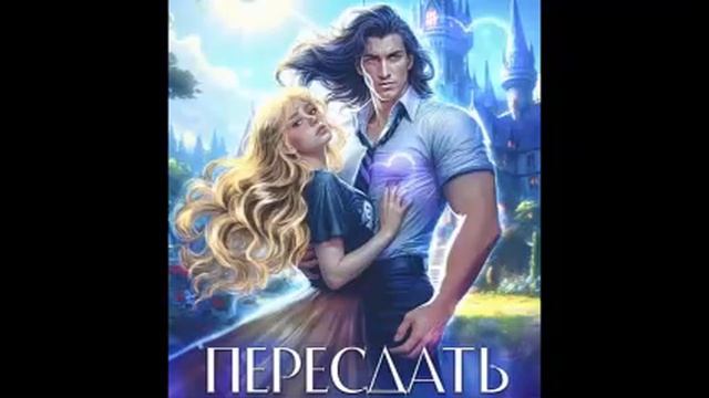 Отступать некуда. Пересдать! Любовное фэнтези. Романтическое фэнтези. Аудиокнига.