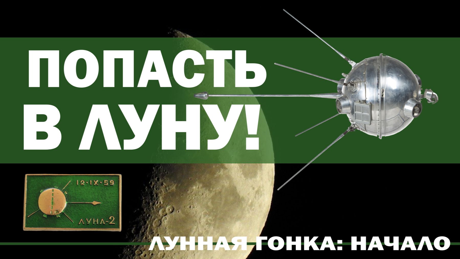 Попали в Луну! Русские на Луне! // Лунная гонка: начало, часть 3.