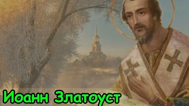 Святитель Иоанн Златоуст. Беседа на псалом 3 #молитва #саморазвитие #иисусцелитель