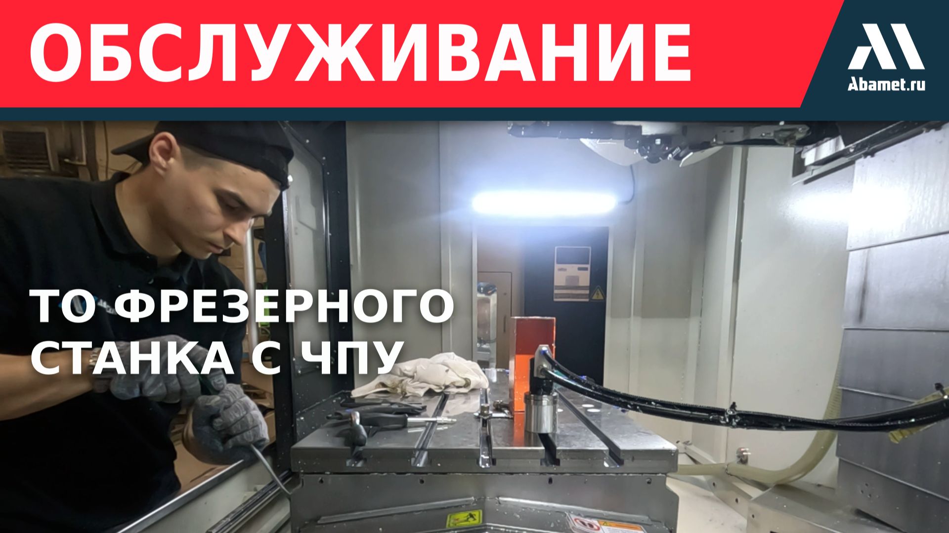 Техническое обслуживание фрезерного станка с ЧПУ