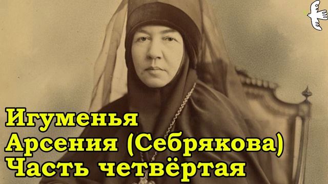 Игумения Арсения. (Часть четвёртая)  #молитва #старцы #игумения #Арсения #житиясвятых