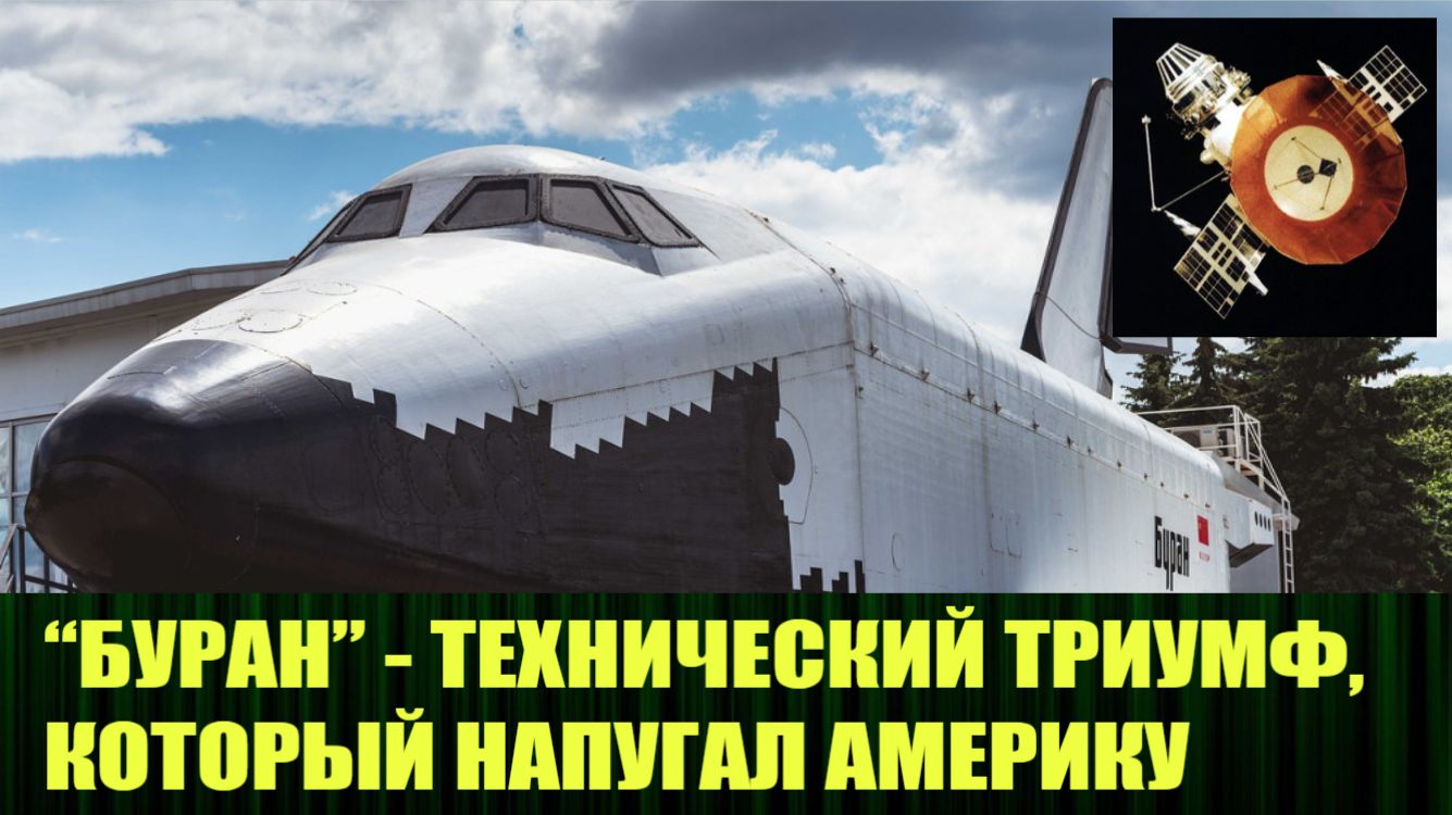 Исторический полёт "Бурана"