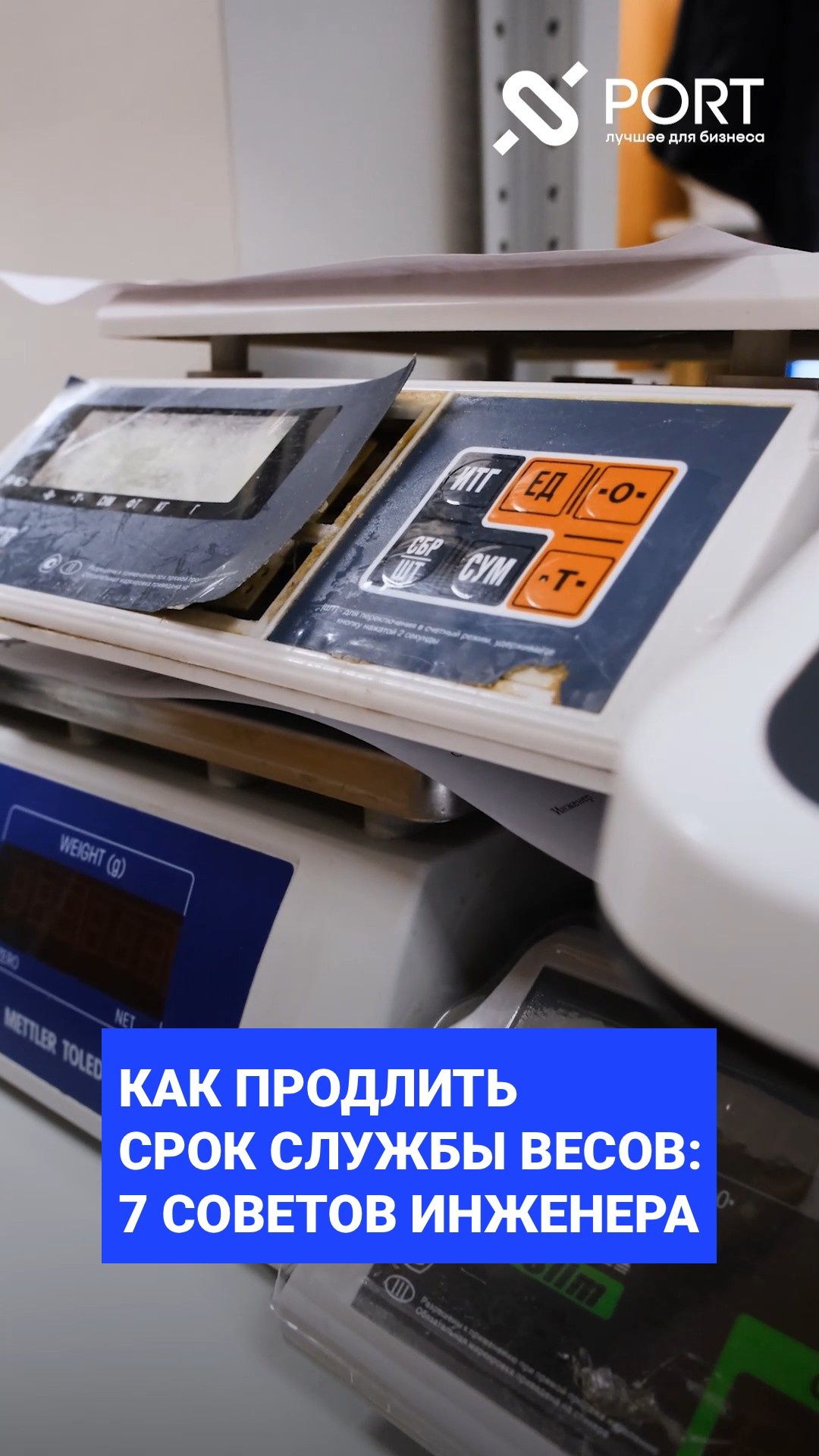 Как продлить срок службы весов: советы инженера