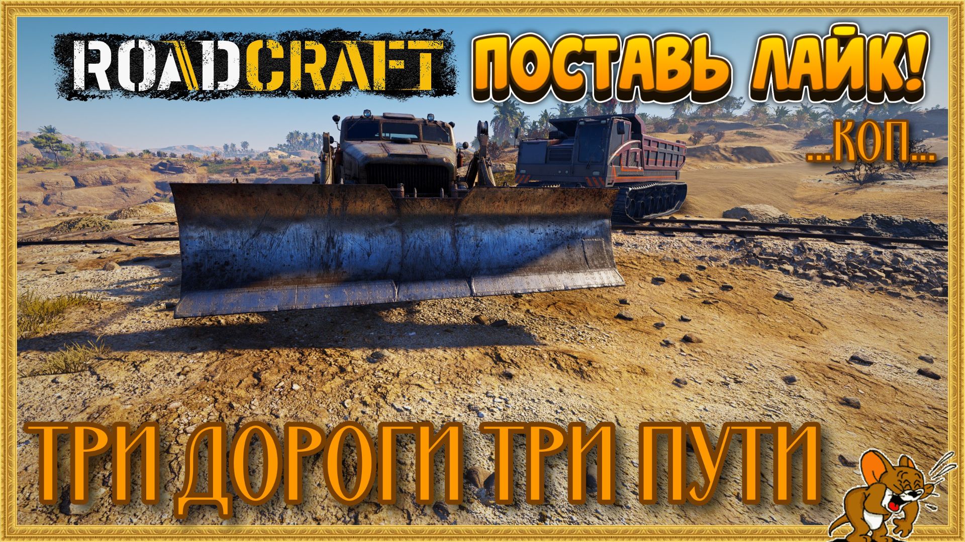 RoadCraft - РоадКрафт | Полное прохождение в кооперативе часть. ... Стрим №28