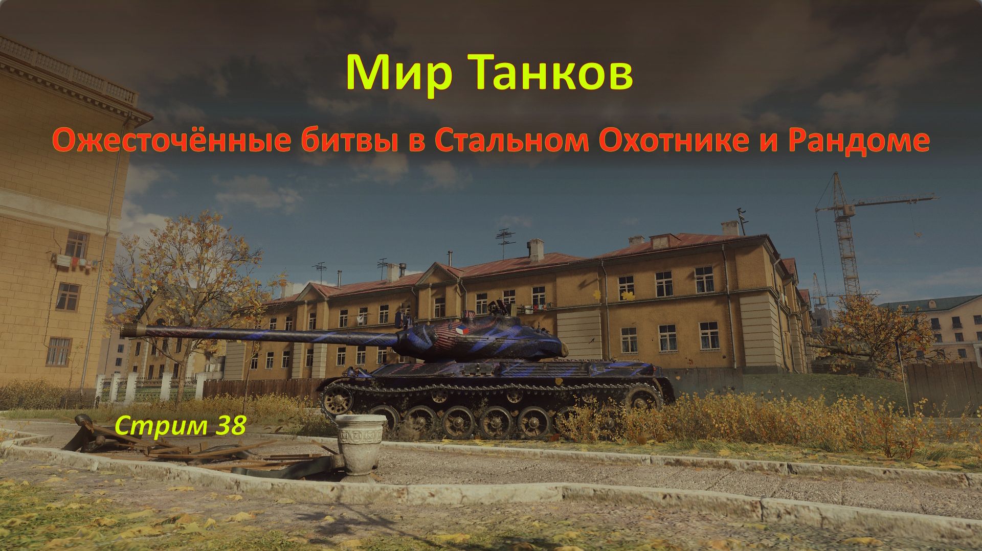 Мир Танков: Стальной Охотник и Рандом — ожесточённые битвы ждут тебя!