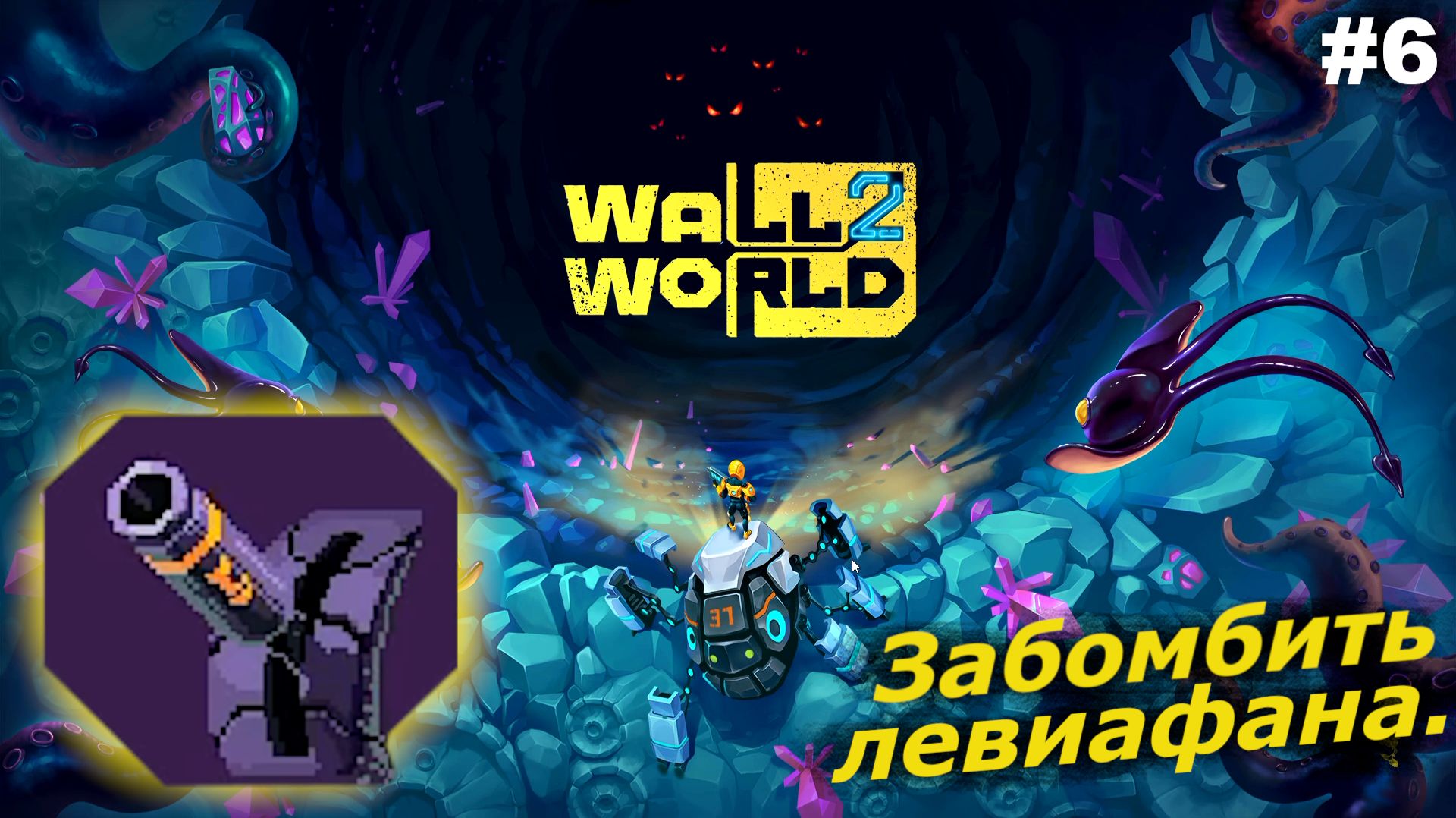 Забомбить левиафана   |   Wall World 2   |   #6