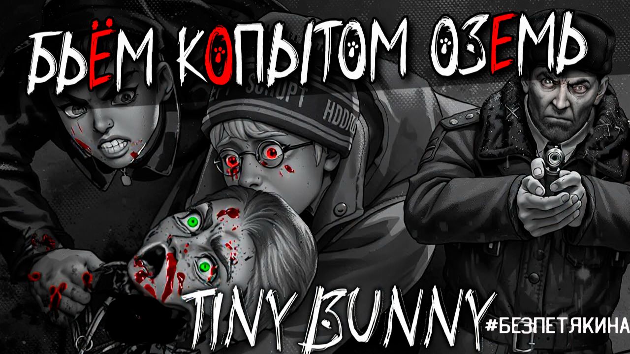 🐰 ЗАЙЧИК #безПетякина Tiny Bunny прохождение. Эпизод 4 Бьём копытом оземь #1