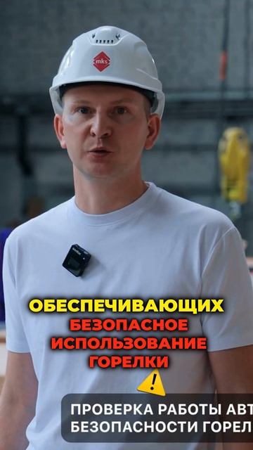 Проверка безопасности горелки систем