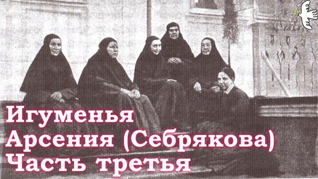 Игумения Арсения. (Часть третья) #молитва #молитвысвятым #старцы