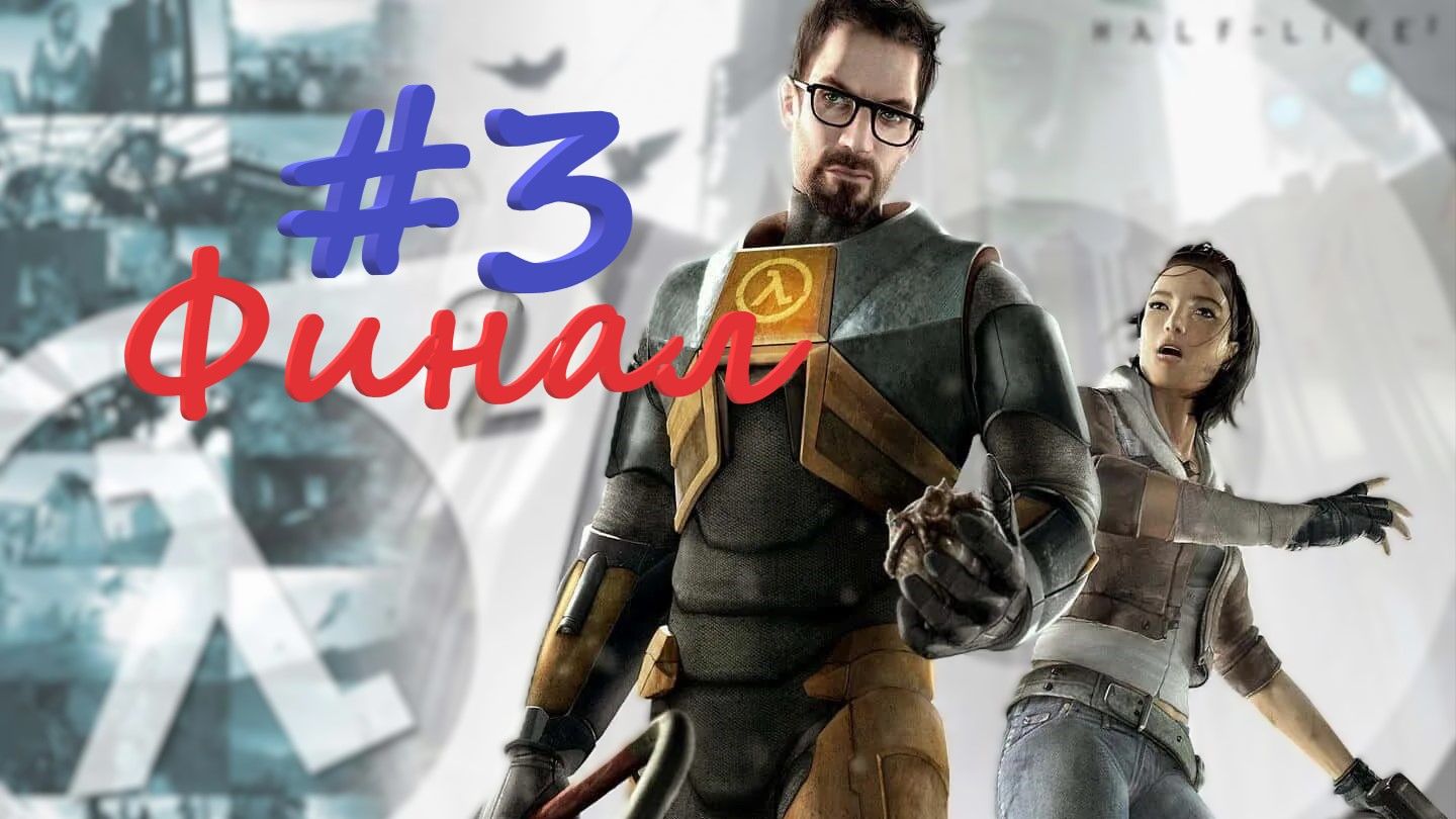 Half-Life 2 полное погружения🏆Half-Life 2 Прохождения✔Half-Life 2👤Half-Life 2 Эпизод 1💥