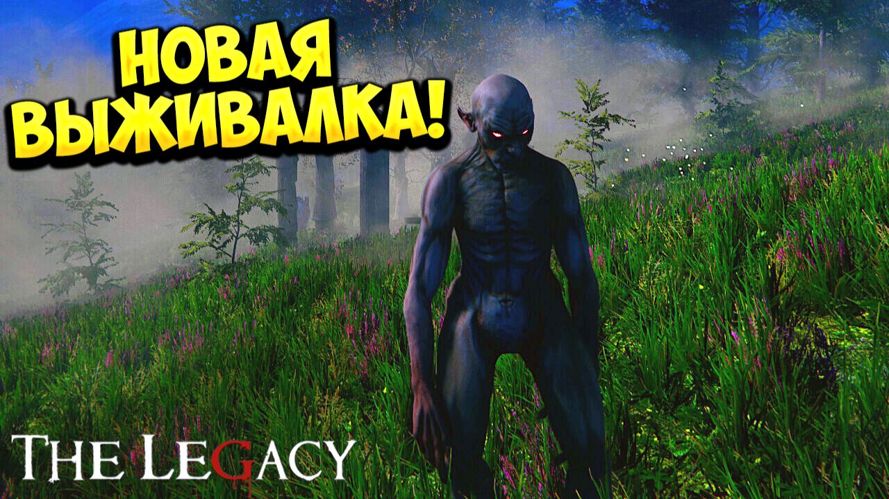 НОВАЯ ВЫЖИВАЛКА! The Legacy - ОБЗОР/ПРОХОЖДЕНИЕ!🔥