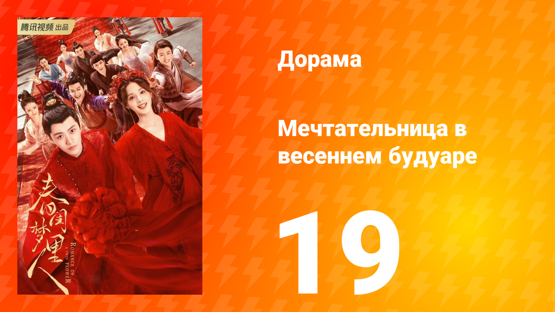 Мечтательница в весеннем будуаре 1 сезон 19 серия