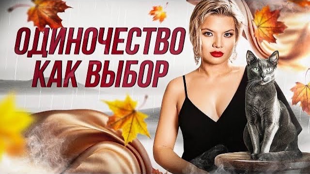 Зачем нужны отношения, если одной проще?  #психологияличности #отношения_и_любовь #отношенияссобой