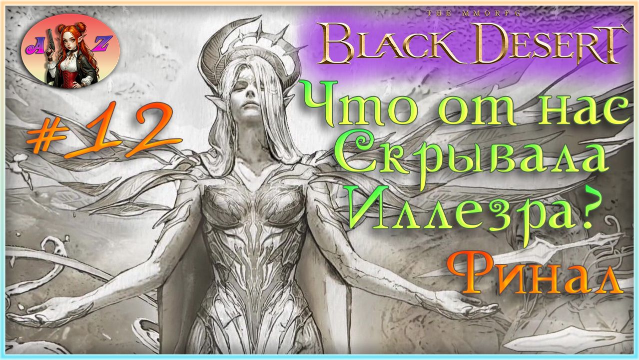 Black Desert Online. Идания. 12. Финал. Сильвия.