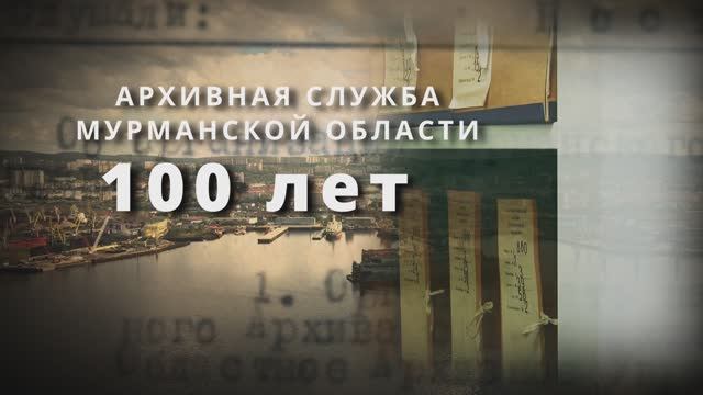 Архивная служба Мурманской области. 100 лет